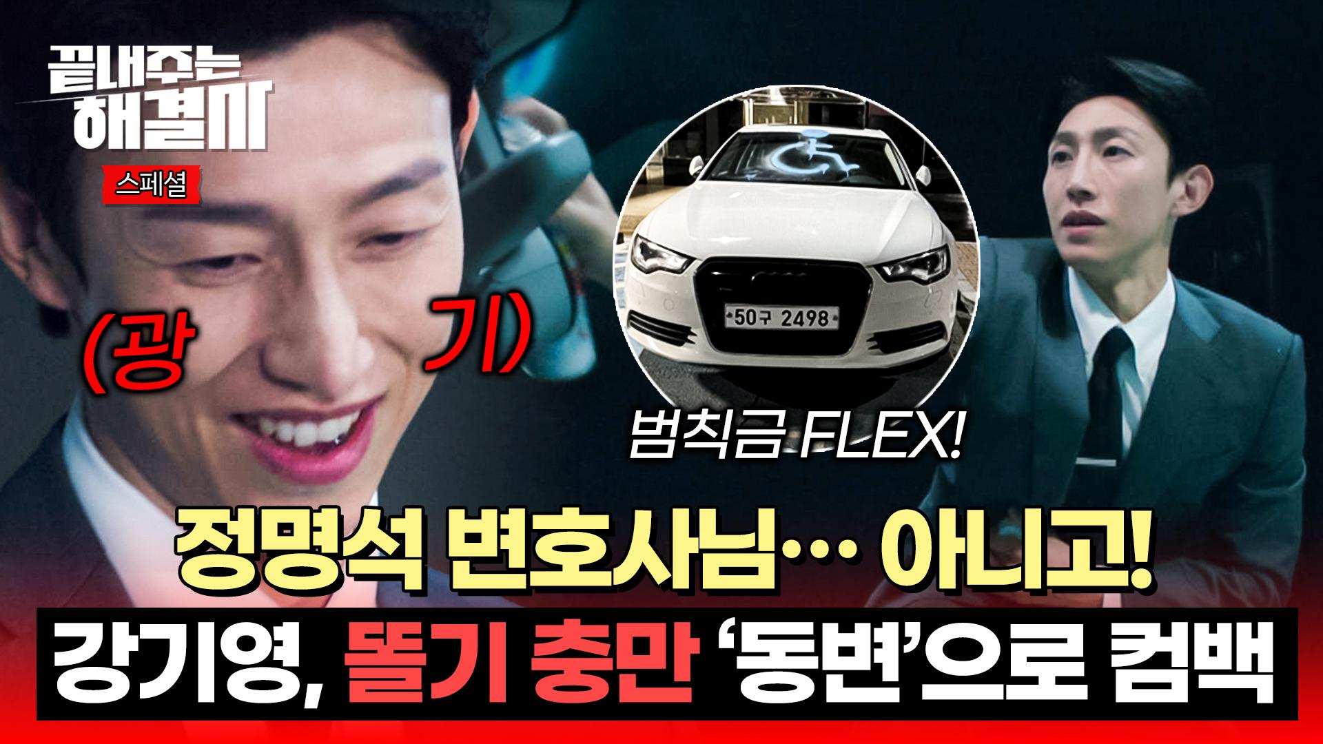 [스페셜] 여기가 바로 우영우 세계관 ...? 前 검사 강기영, 똘기&미친 스펙과 함께 고문 변호사로 🔥맹활약 중🔥 | JTBC 240208 방송 | ZUM TV