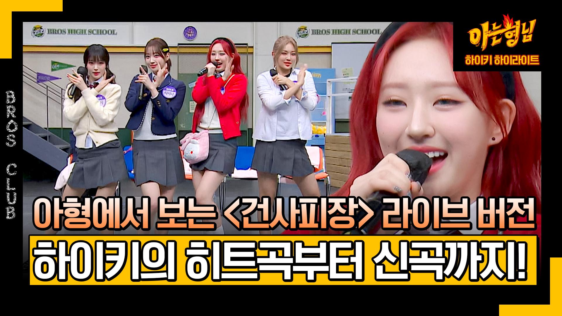 [아형 하이라이트] 가사만 보면 울컥💦 하이키의 대히트 곡 〈건물 사이에 피어난 장미〉 라이브로 듣고 위로 풀 충전🤍 | JTBC 240210 방송 | ZUM TV