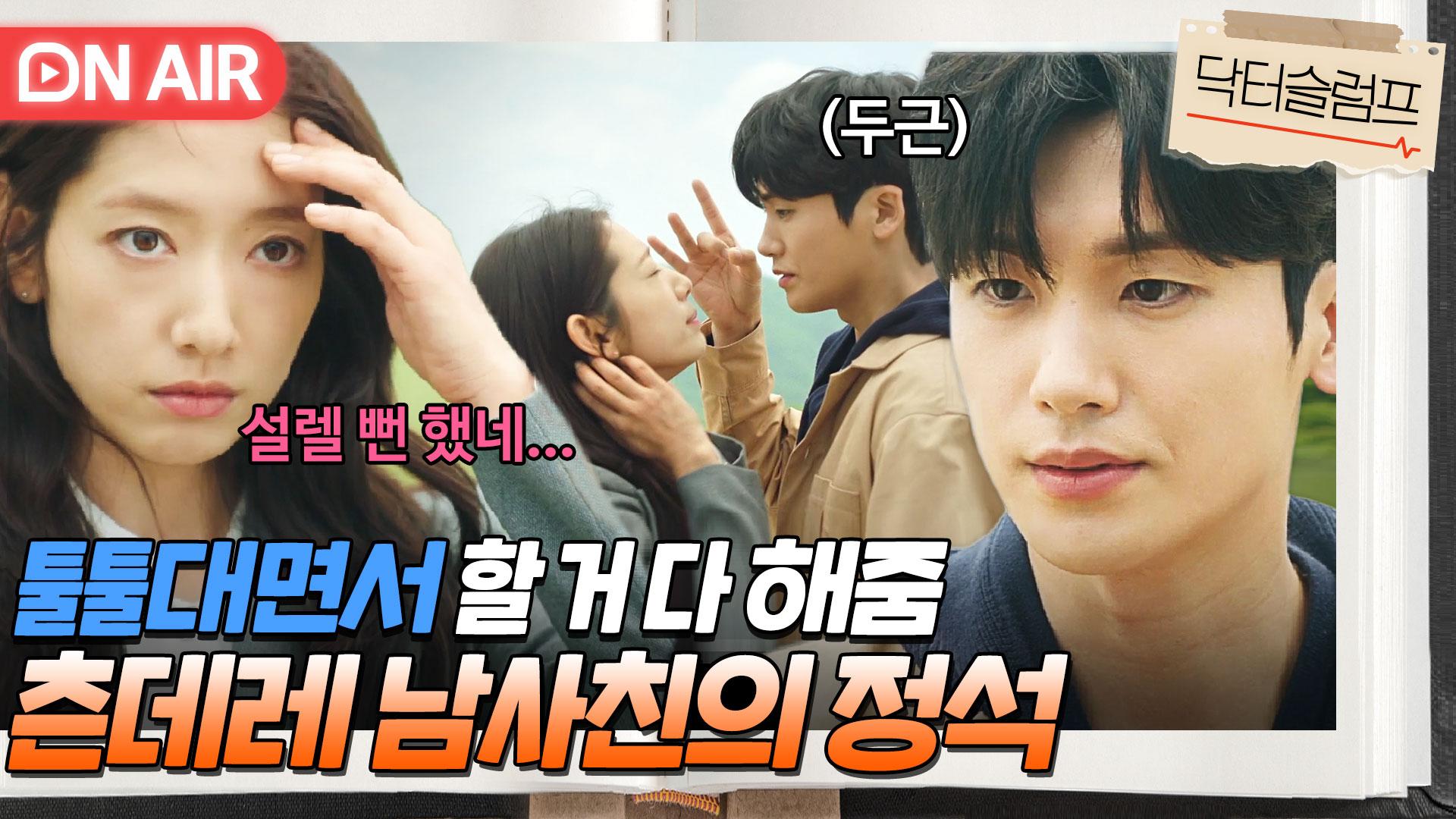 [🔴ON AIR] 💚츤츤거리면서 다 챙겨주는 남사친💚 면접 떨어진 박신혜 위로하러 지방까지 달려온 박형식🚆 | 닥터슬럼프 | JTBC 240210 방송 | ZUM TV