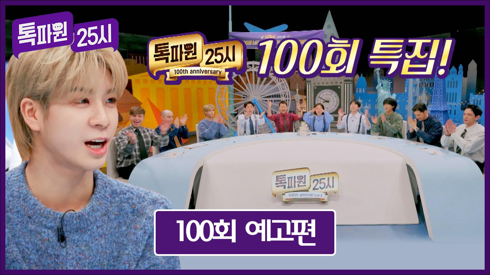 톡파원 25시 100회 예고편 - JD1(정동원)과 함께하는 100회 특집🎉 | ZUM TV