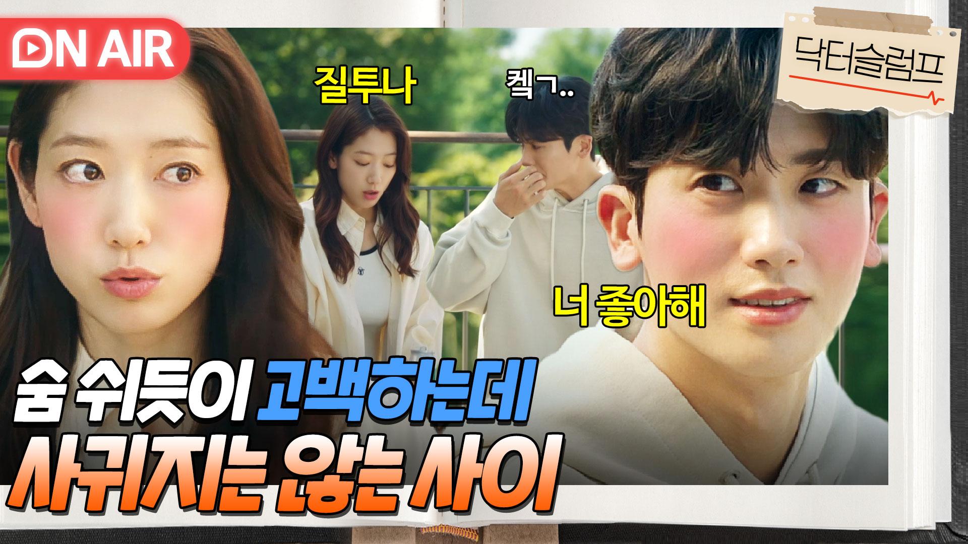 [🔴ON AIR] 둘이 썸 타는 거 너네만 몰라ㅠ 노빠꾸 고백하면서 사귀지는 않는 박형식x박신혜😂 | 닥터슬럼프 | JTBC 240211 방송 | ZUM TV