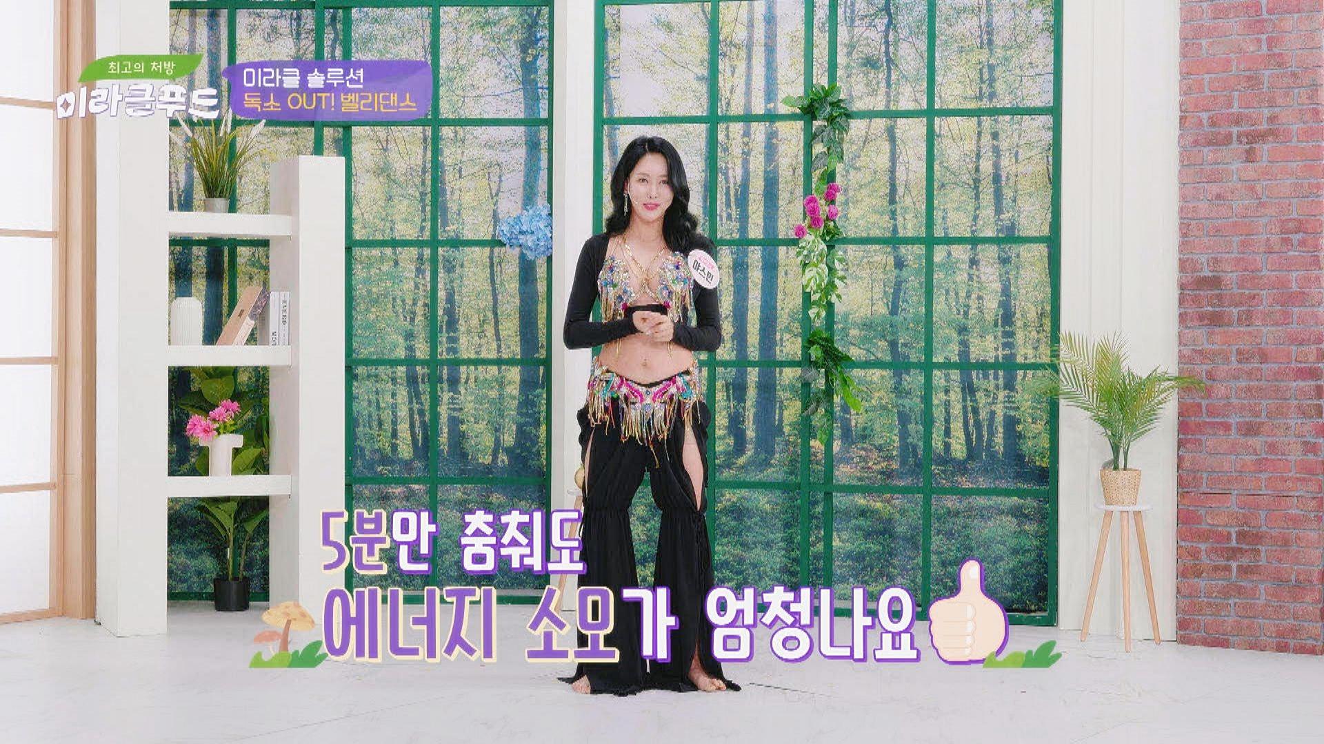 하루 5분 만에 독소 OUT! 💃벨리댄스💃로 집에서도 즐겁게 운동하자↗ | JTBC 240214 방송 | ZUM TV