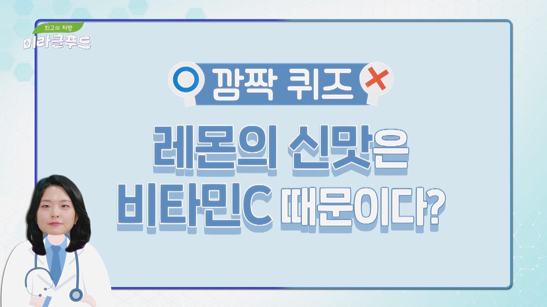 활성산소 억제 돕는 '레몬🍋'! 신맛의 원인은 '비타민C' 때문이다? | JTBC 240214 방송 | ZUM TV