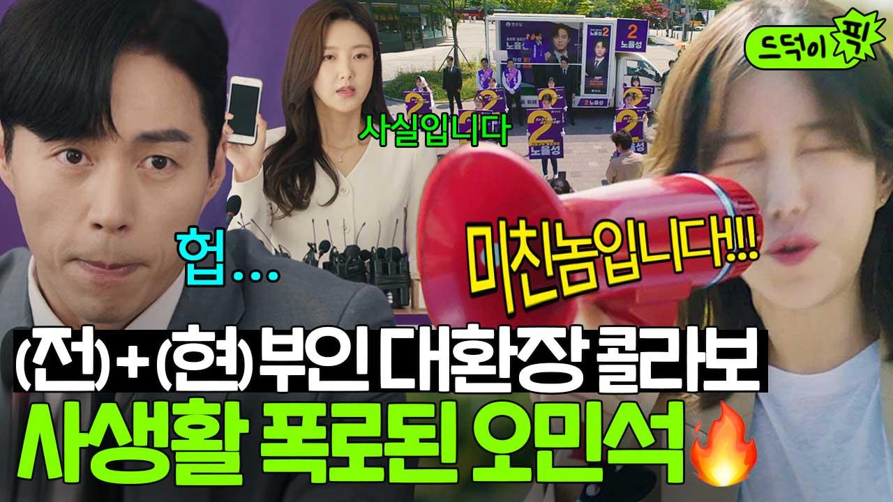 [드덕이픽] 🔥통쾌🔥 국회의원 출마하는 남편 기자회견에서 꼽주기 완ㅎ 오민석 사생활 폭로하는 이지아x이서안 | JTBC 240214 방송 외 | ZUM TV