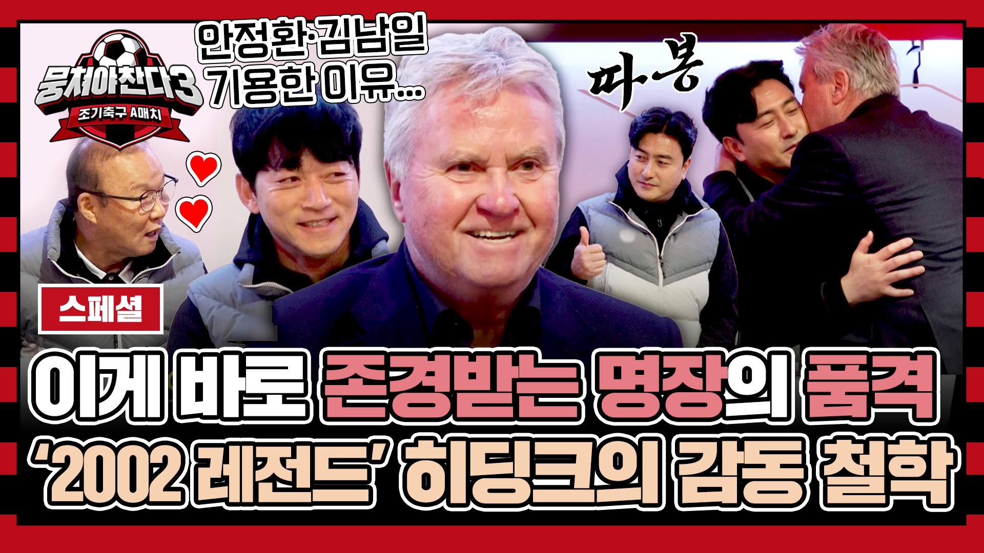 [스페셜] ＂감독이 각 선수들의 특징을 파악하고...＂ 명장 히딩크가 시간이 지나도 존경받는 이유👍 | JTBC 240204 방송 | ZUM TV