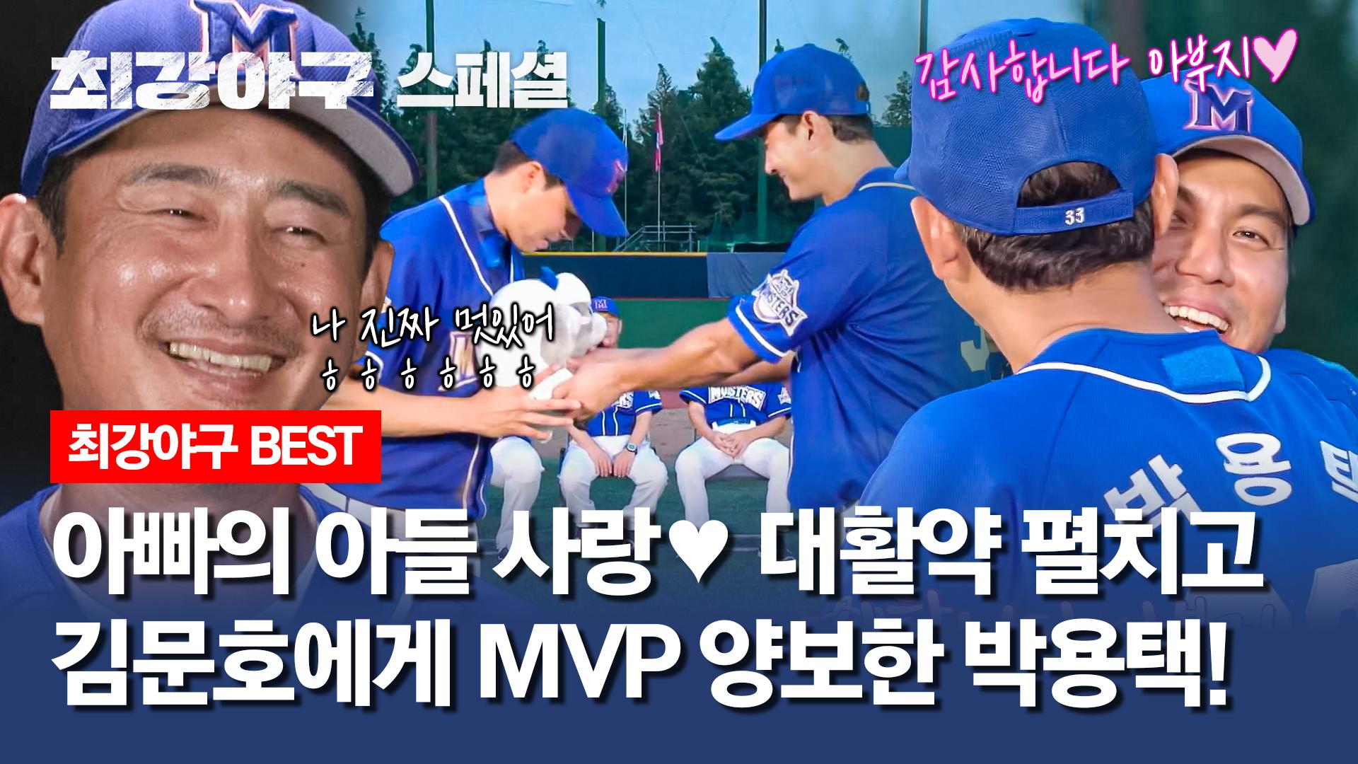 [스페셜] 기분 좋은 박용택, 아들 김문호한테 MVP 양보하고 인터뷰에서 자화자찬하느라 회식 지각..^^ | JTBC 240122 방송 | ZUM TV