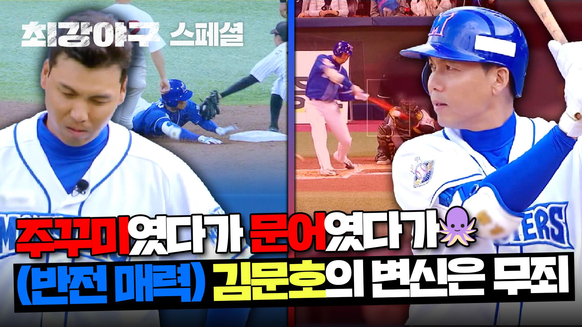 [스페셜] ＂나는 문어~ 안타 치는 문어~♬＂ 온탕과 냉탕 뺨치는 김문호의 주꾸미-문어 모먼트 | JTBC 240122 방송 | ZUM TV