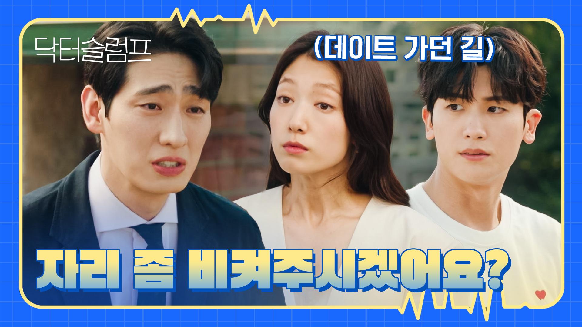 걱정 가득한 윤박 등장에 방해받은 박형식-박신혜의 첫 데이트ㅋㅋ | JTBC 240218 방송 | ZUM TV