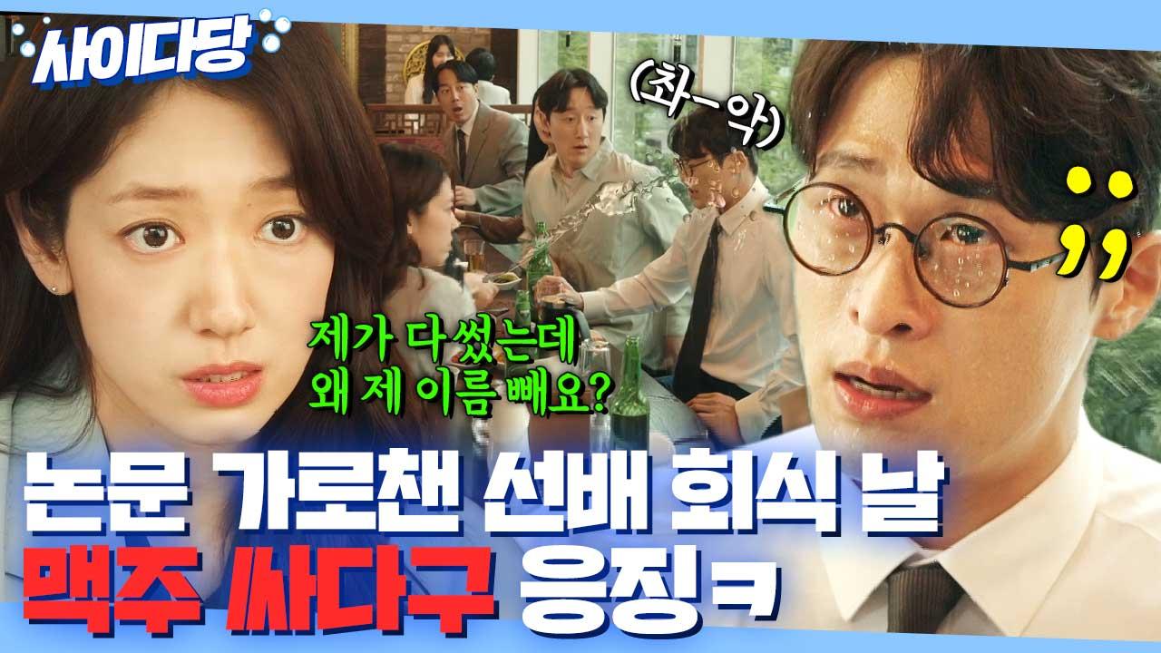 [사이다당]🔥통쾌🔥 혼자 다 쓴 논문에 내 이름 쏙 빼고 스틸한 선배놈 회식 날 찾아가서 맥주 싸다구 응징ㅋ🍺｜닥터슬럼프｜JTBC 240218 방송 외 | ZUM TV