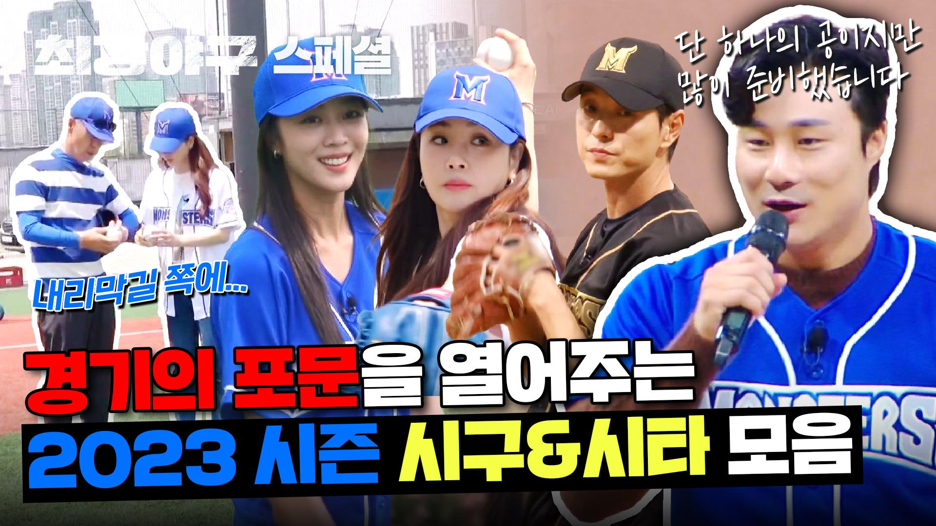 [스페셜] 단 하나의 공을 위해 노력한 많은 사람⚾ '2023 시즌 최강야구 시구&시타 모음' | JTBC 240122 방송 | ZUM TV