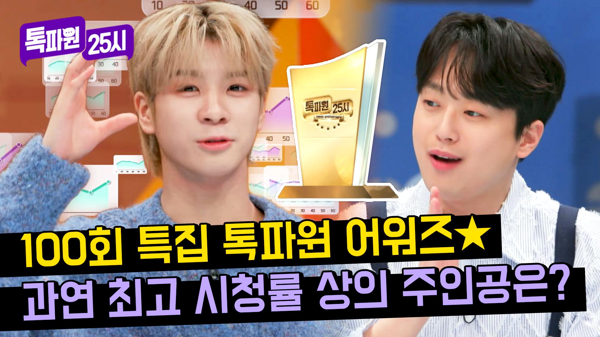 (JD1 데이터 분석 결과···) 톡파원 어워즈 최고 시청률 상의 주인은?! | JTBC 240219 방송 | ZUM TV