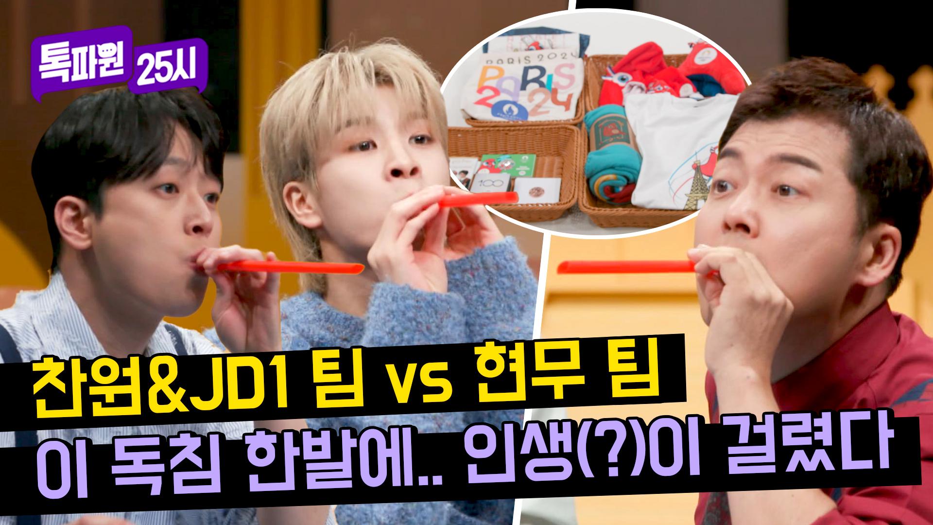 [나 줘 나 줘] 기념품에 진심인 이찬원&JD1, 현무 팀과의 한 판 승부👊 | JTBC 240219 방송 | ZUM TV