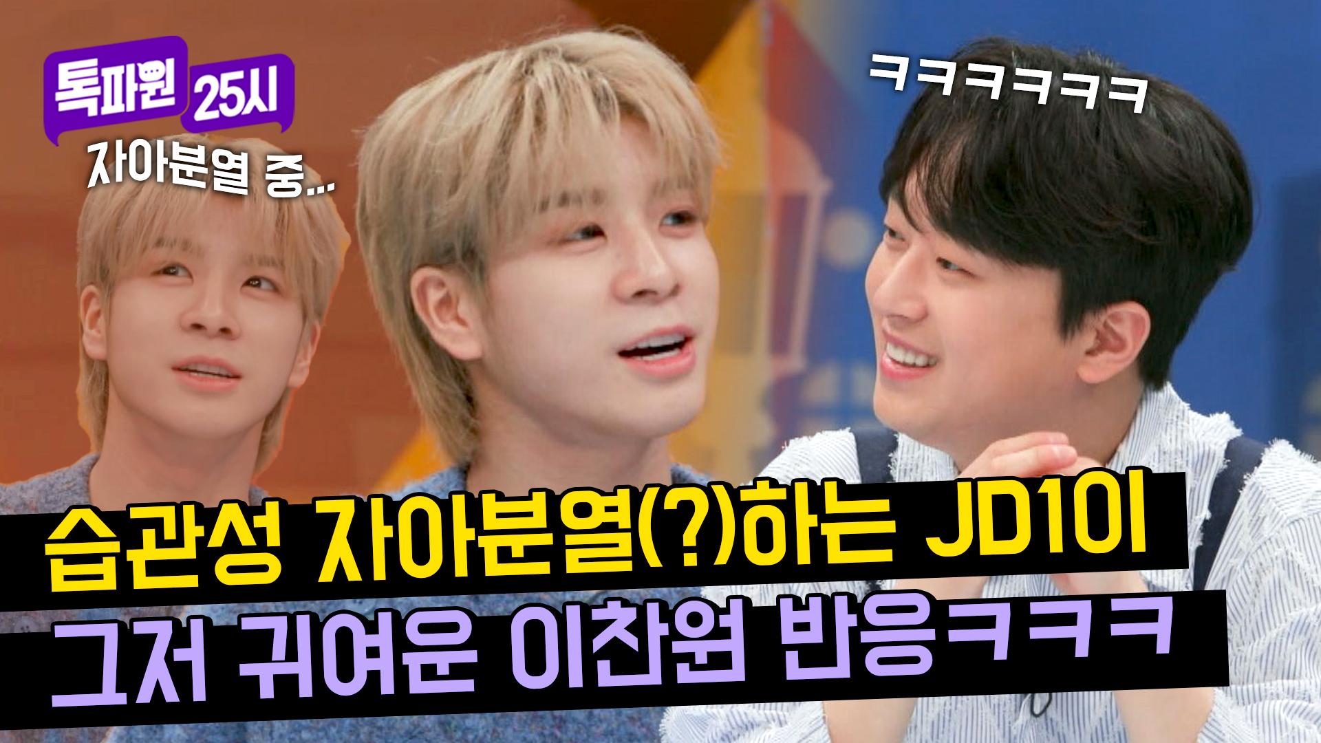우리 JD1은 자아가 2개에요^^ 동생이 그저 귀여운 찬원이 형🤭 | JTBC 240219 방송 | ZUM TV