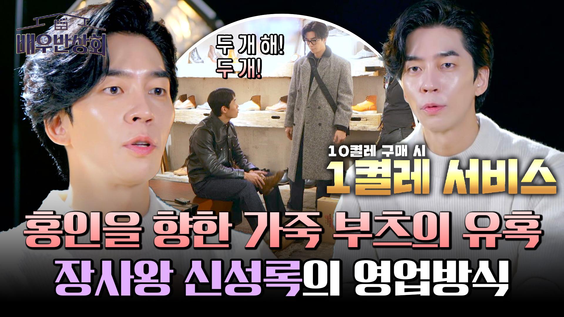 홍인에게 구매 부추기는 중🤣 신성록의 빅 피처가 숨겨진 부츠 영업 | JTBC 240220 방송 | ZUM TV