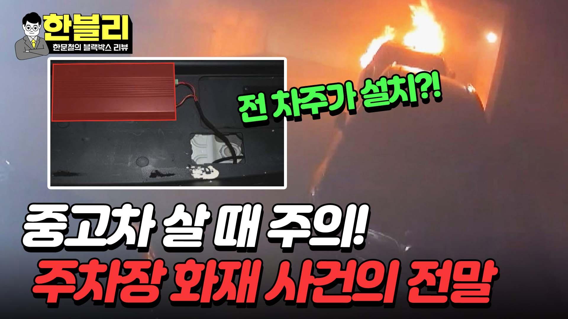 중고차야 미안.. 네 과거를 못 봤어... 주차장 화재 사건의 전말🔥 | JTBC 240220 방송 | ZUM TV