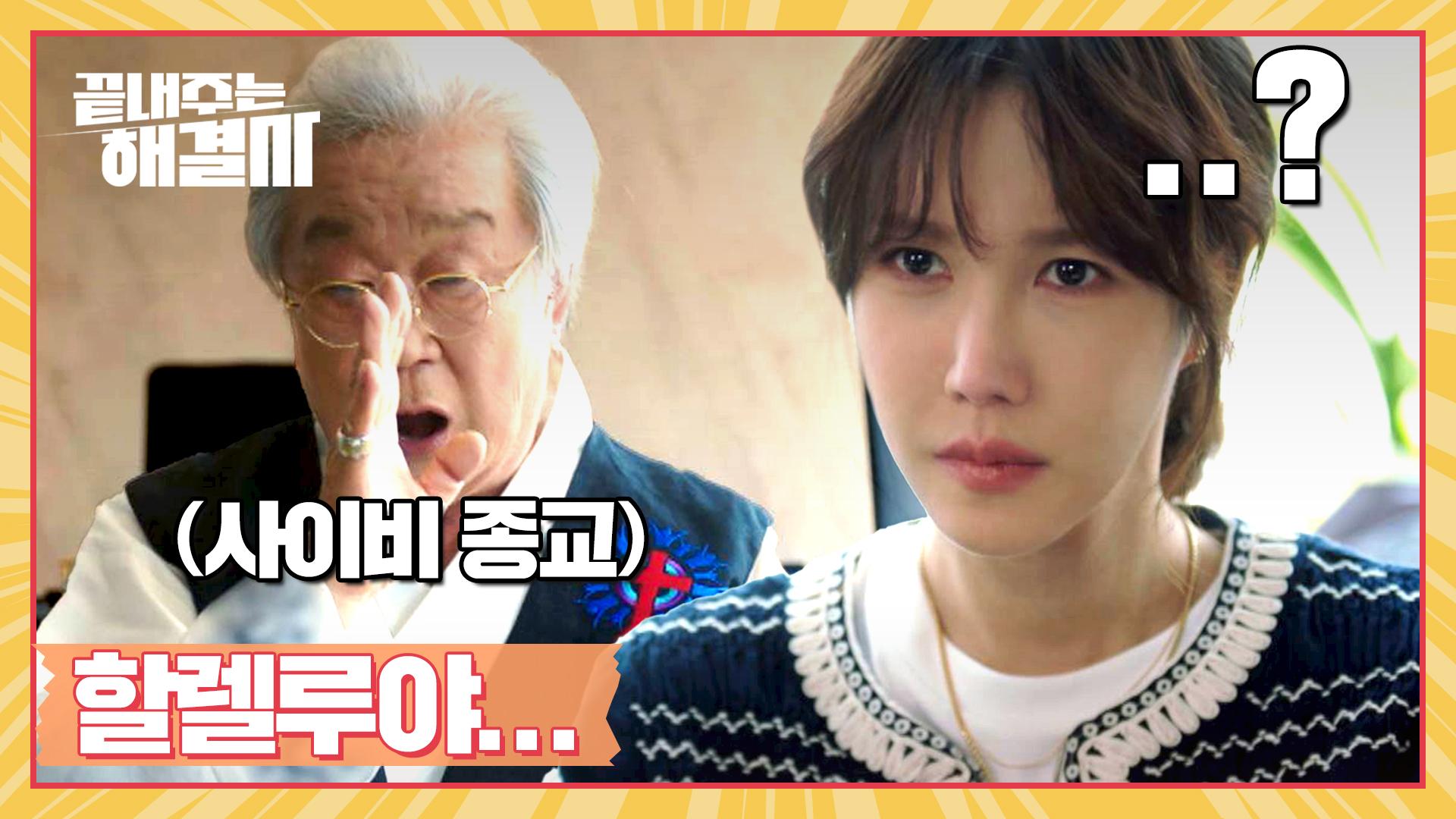 우주의 기운 타령(?) 하는 사이비 교주에 이지아 당황;;ㅋㅋ | JTBC 240221 방송 | ZUM TV