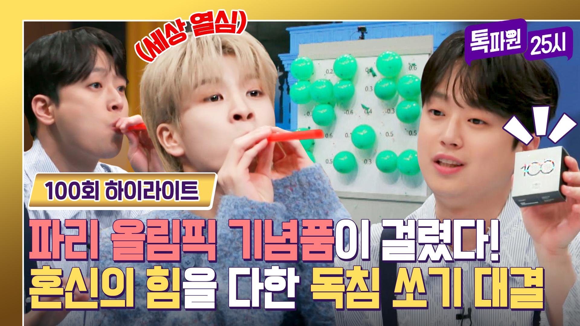 [하이라이트] (나 줘 나 줘) JD1-이찬원, 파리 올림픽 기념품을 향한 간절함 MAX 독침 발사😅 | JTBC 240219 방송 | ZUM TV