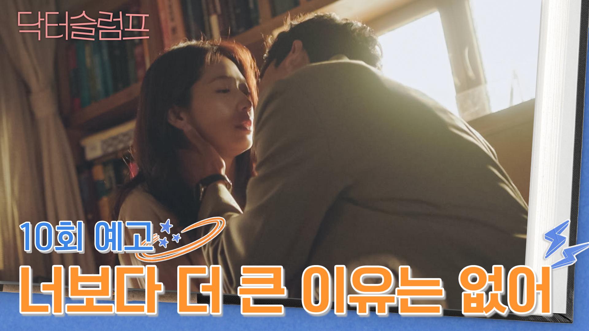 닥터슬럼프 10회 예고 - 네가 나에게 어떤 의미인지 | ZUM TV