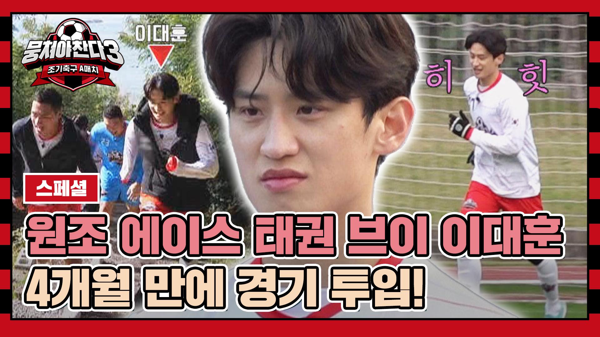 [스페셜] ↖드디어 부상즈 탈출↗ 4개월 만에 경기장 뛰는 원조 에이스 이대훈 복귀전 성-공⚽ | JTBC 240225 방송 | ZUM TV