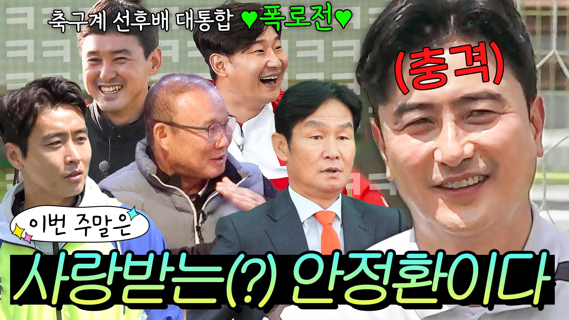 이번 주말은 ＂사랑하는 만큼 안정환 폭로 하는 축구인들이다＂｜뭉쳐야 찬다 3｜JTBC 240121 방송 외 | ZUM TV