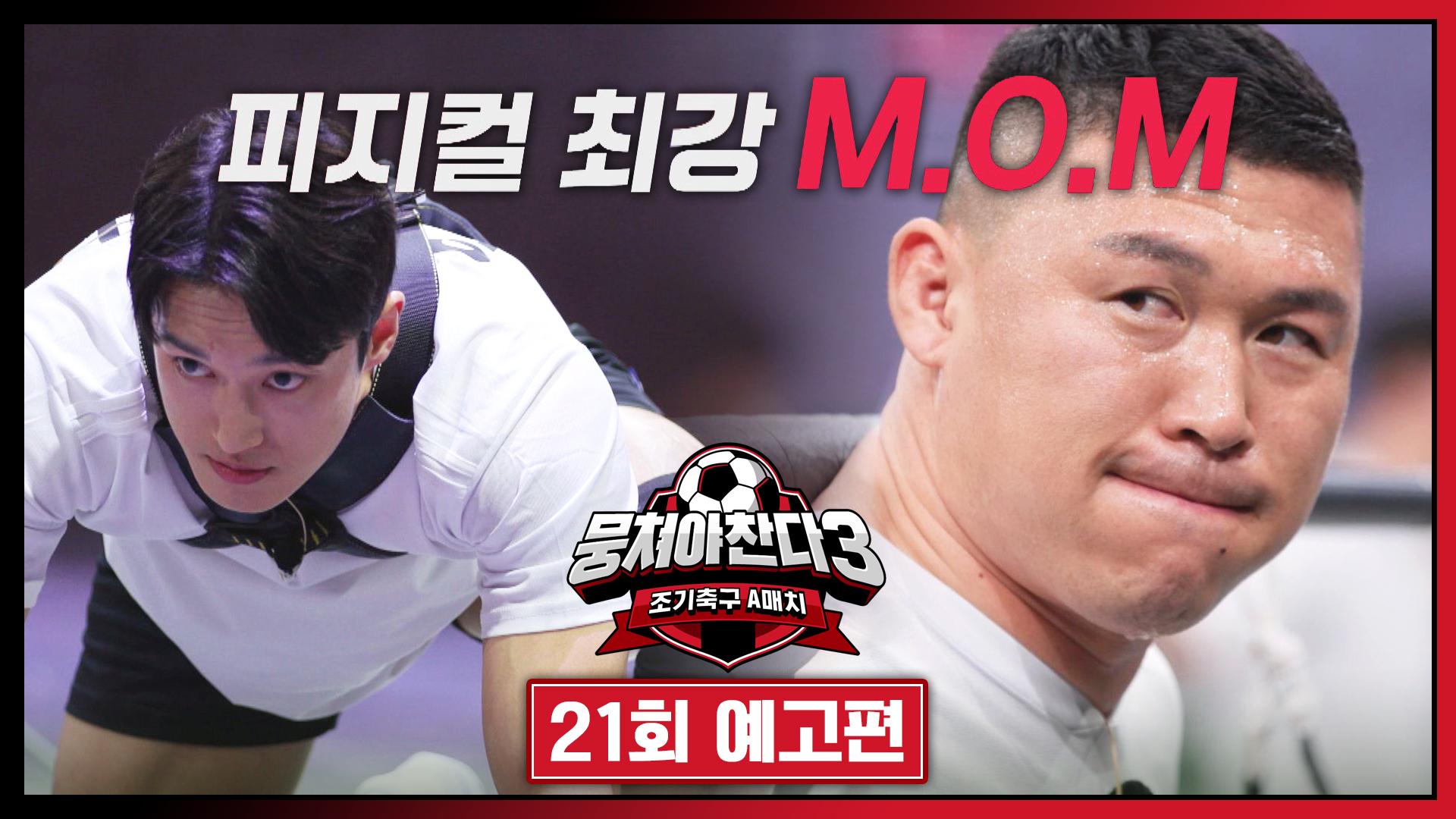 뭉쳐야 찬다3 21회 예고편 - 뭉니버스의 피지컬 최강 'M.O.M'이 되어라! | ZUM TV