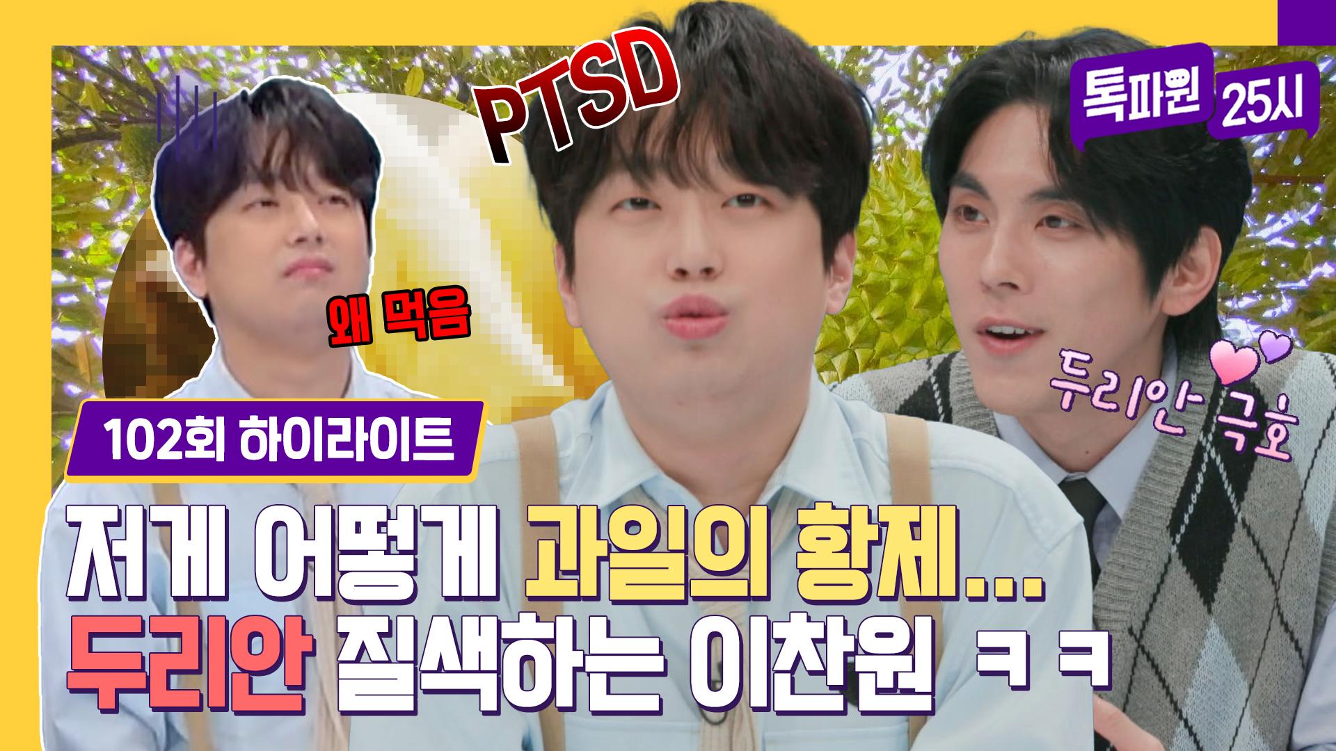 [하이라이트] 찬또 두리안 때문에 고생했또😂 이름만 들어도 PTSD 오는 이찬원 ㅋㅋ(ft.두리안 극호 홍이삭) | JTBC 240304 방송 | ZUM TV