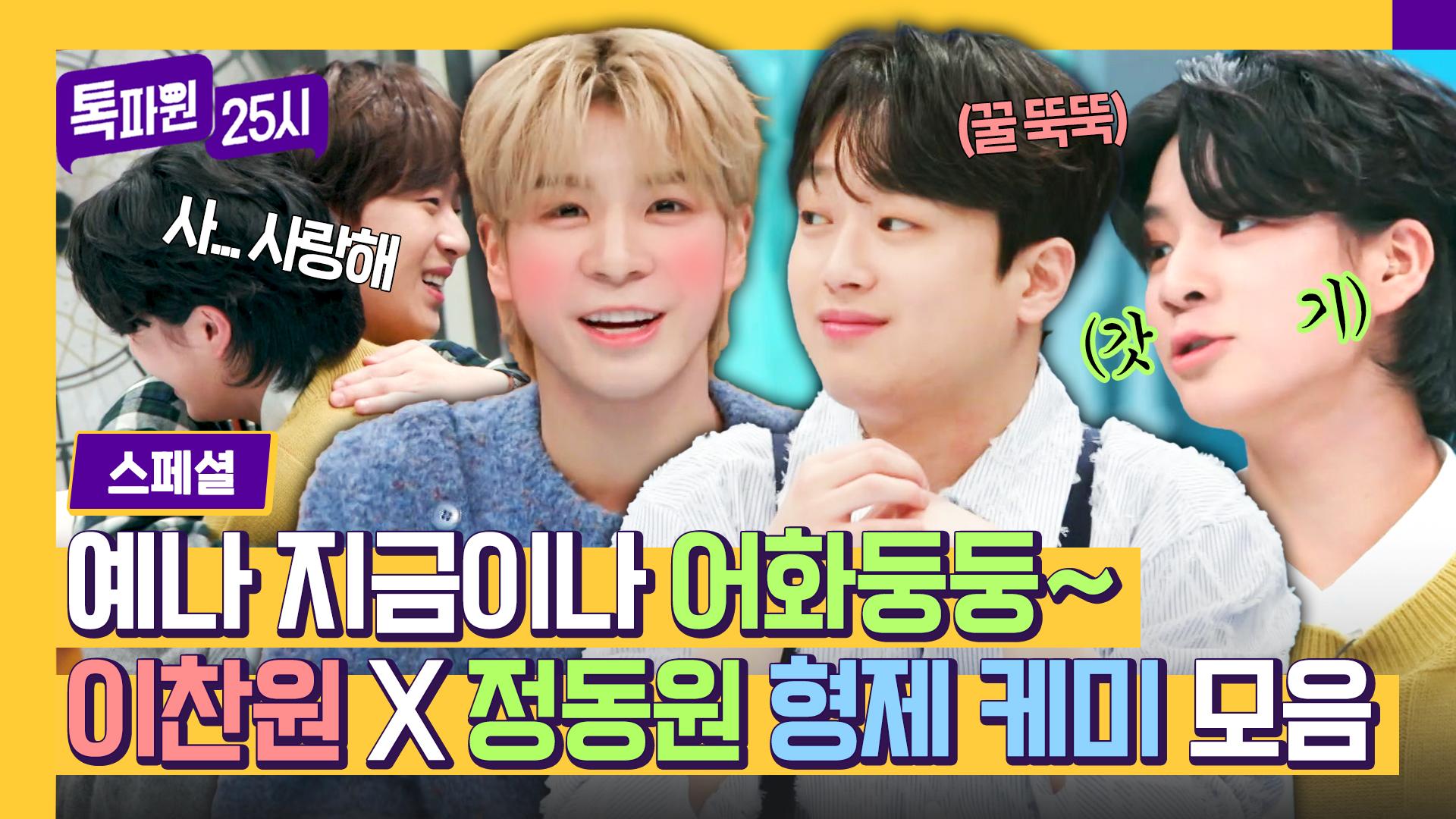 [스페셜] ((형아 미소)) 로봇 동생 생긴 이찬원...? 정동원도 JD1도 그저 귀여움😊 변함없는 형제 모먼트💞 | JTBC 240304 방송 | ZUM TV