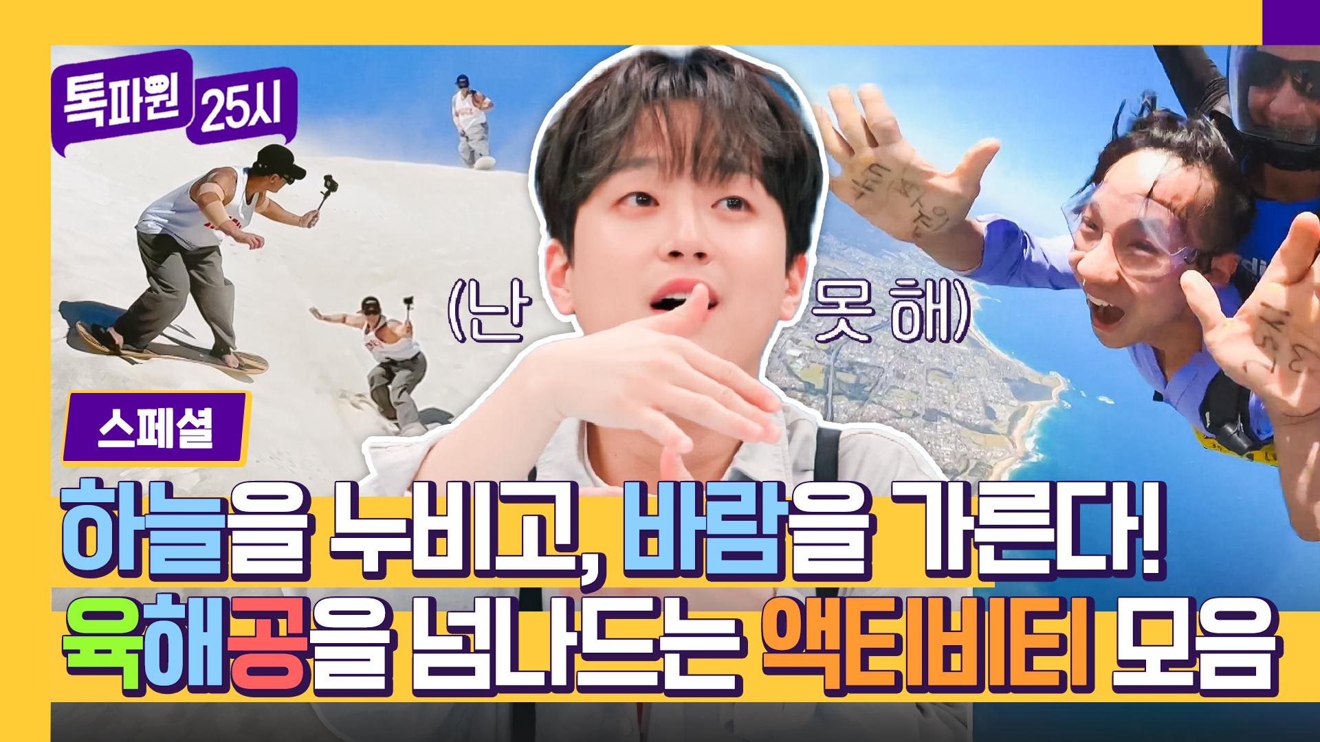 [스페셜] 찬원이는 시작도 못하고 포기~ 입이 떡 벌어지는 짜릿한 액티비티 모음.zip | JTBC 240304 방송 | ZUM TV