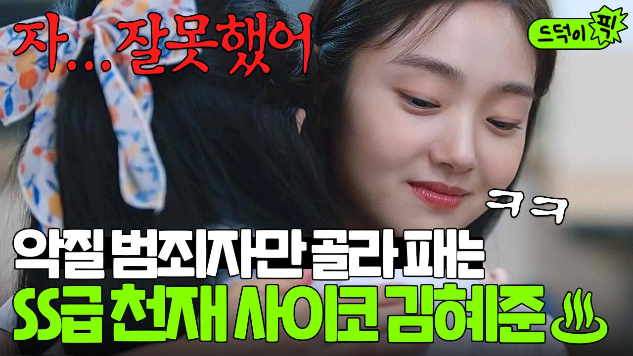 [드덕이픽] ＜킬러들의 쇼핑몰＞ 김혜준의 충격 과거⁉ 악질 범죄자들만 사냥하는 Ss급 천재 싸패였음ㄷㄷ｜구경이｜jtbc