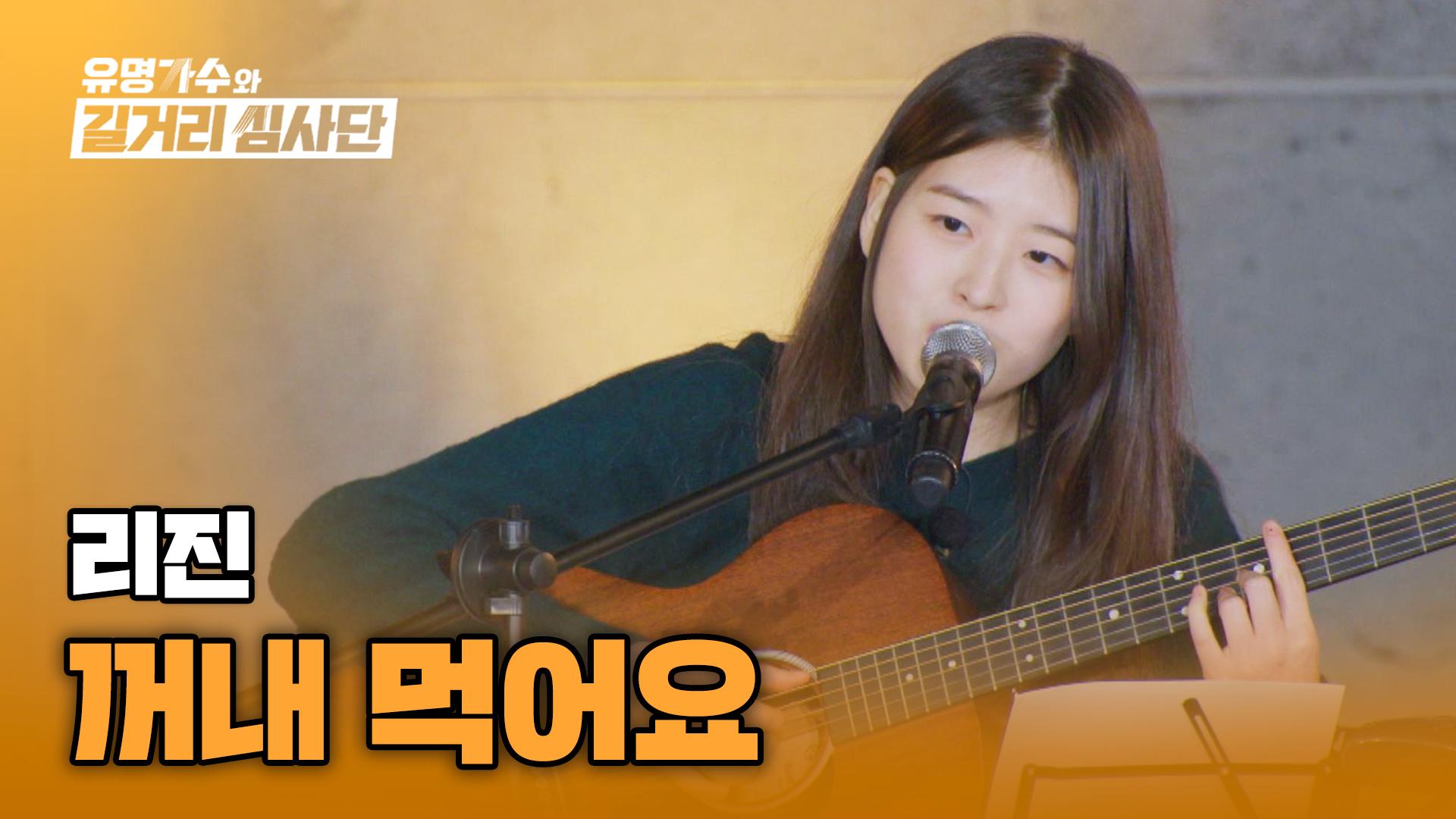 '청정 보이스' 리진이 부르는 〈꺼내 먹어요〉♬ | JTBC 240306 방송 | ZUM TV