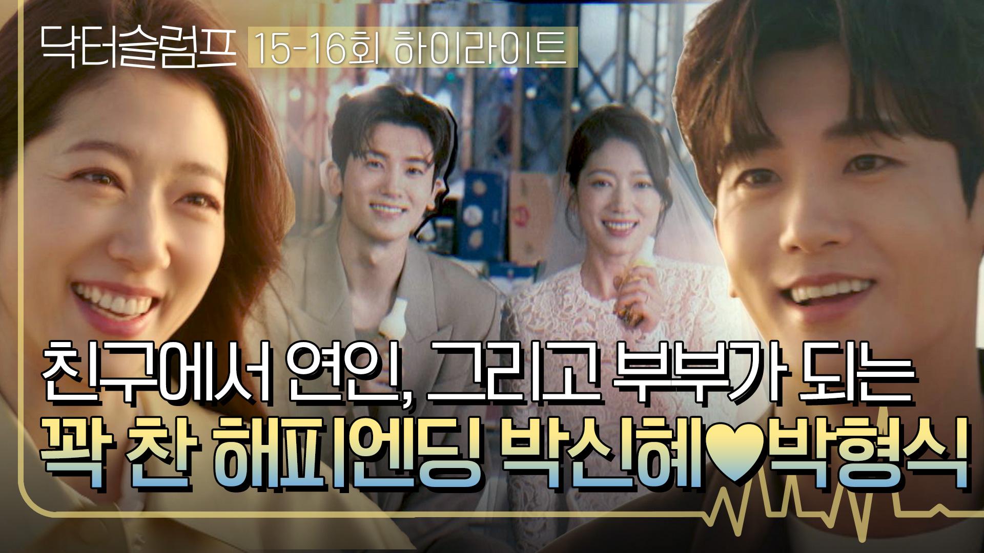 [15-16회 하이라이트] 험난했던 슬럼프를 극복한 두 사람🥰 친구에서 부부가 된 박형식-박신혜 행복한 결혼 엔딩💕 | JTBC 240317 방송 | ZUM TV