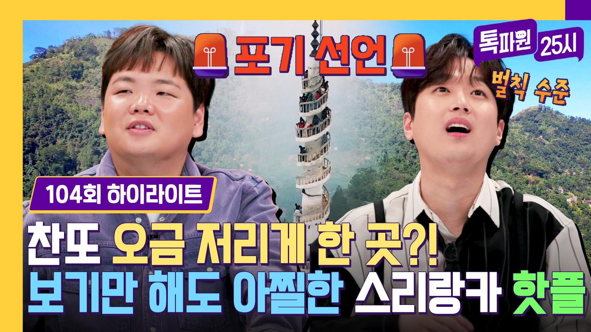 [하이라이트] 곽튜브 천만 조회수 도전?! 보기만 해도 오금 저리는 '해발 1,100m 타워'에 찬또 겁먹었또...😱 | JTBC 240318 방송 | ZUM TV