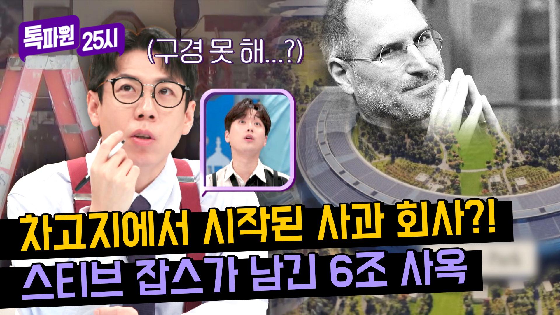 건축비가 무려 6조😲?! 스티브 잡스의 철학이 담긴 애* 사옥🍎 | JTBC 240318 방송 | ZUM TV