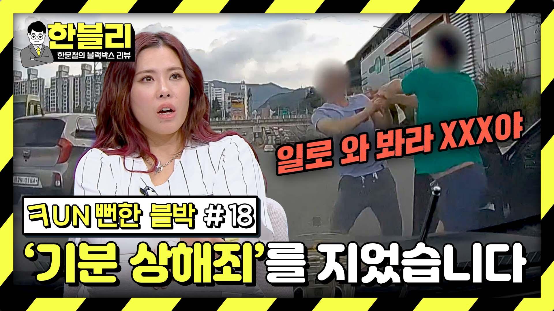 [스페셜] '내 기분 상했으니까...'로 이루어지는 폭력? 이건 아니죠..💢 (Fun뻔한 블박 #18) | JTBC 240319 방송 | ZUM TV