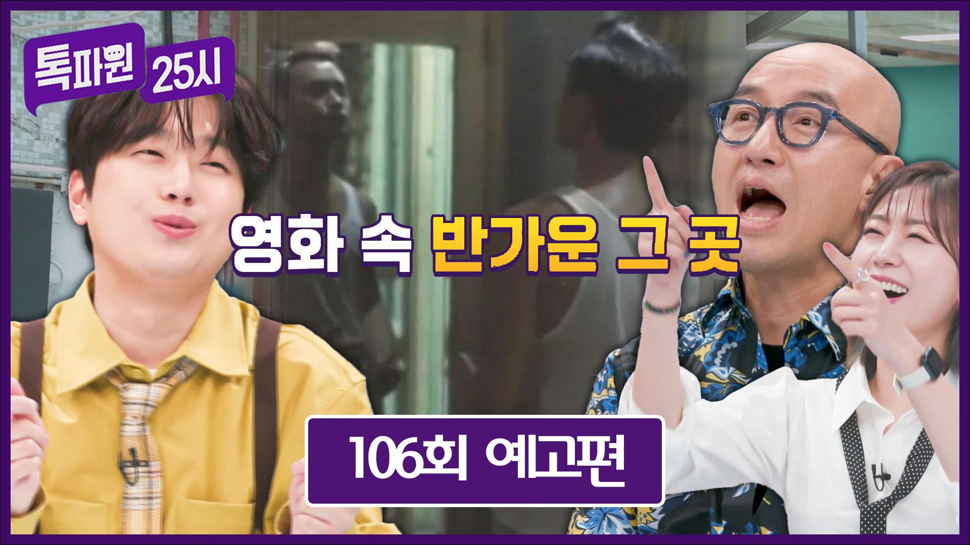 톡파원 25시 106회 예고편 - 송민교&홍석천과 함께 떠나는 환상 여행 | ZUM TV