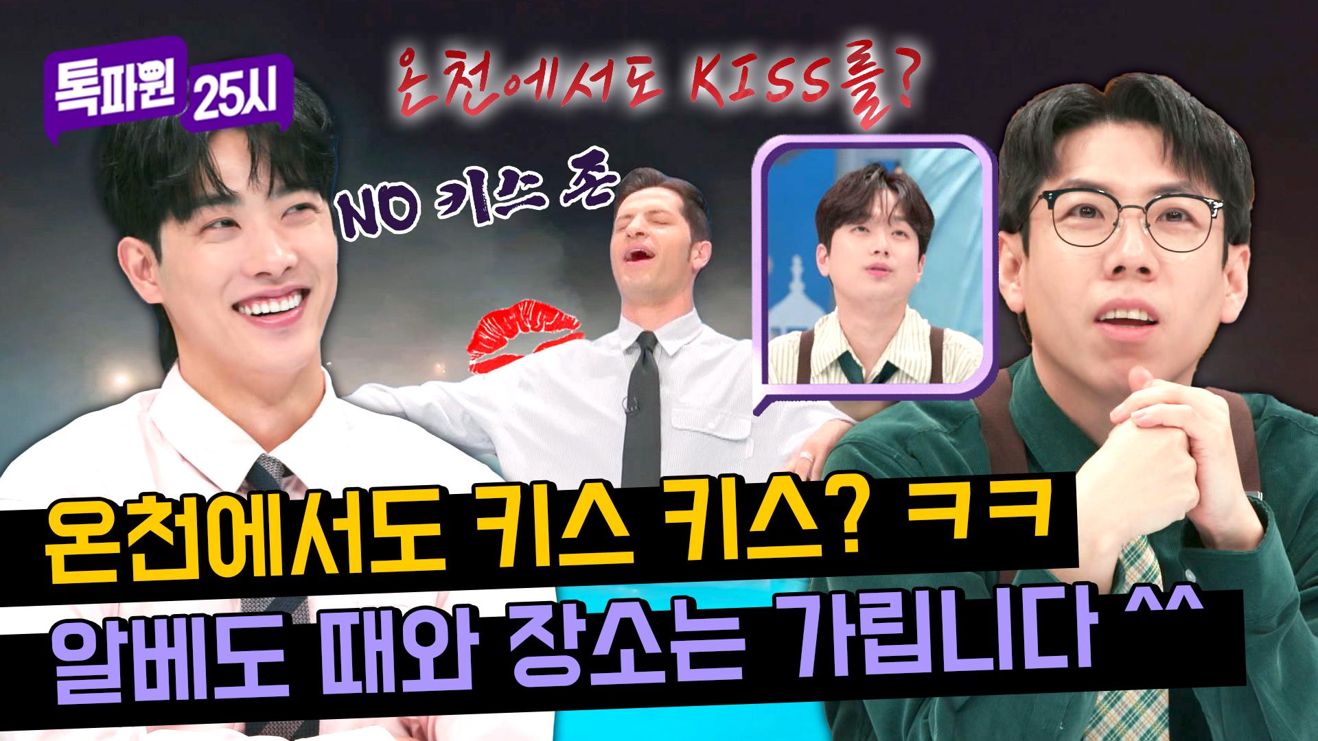 ＂온천에서 왜 해요?＂ 낭만 중독 알베르토의 유일한(?) NO 키스 키스존🤣 | JTBC 240325 방송 | ZUM TV