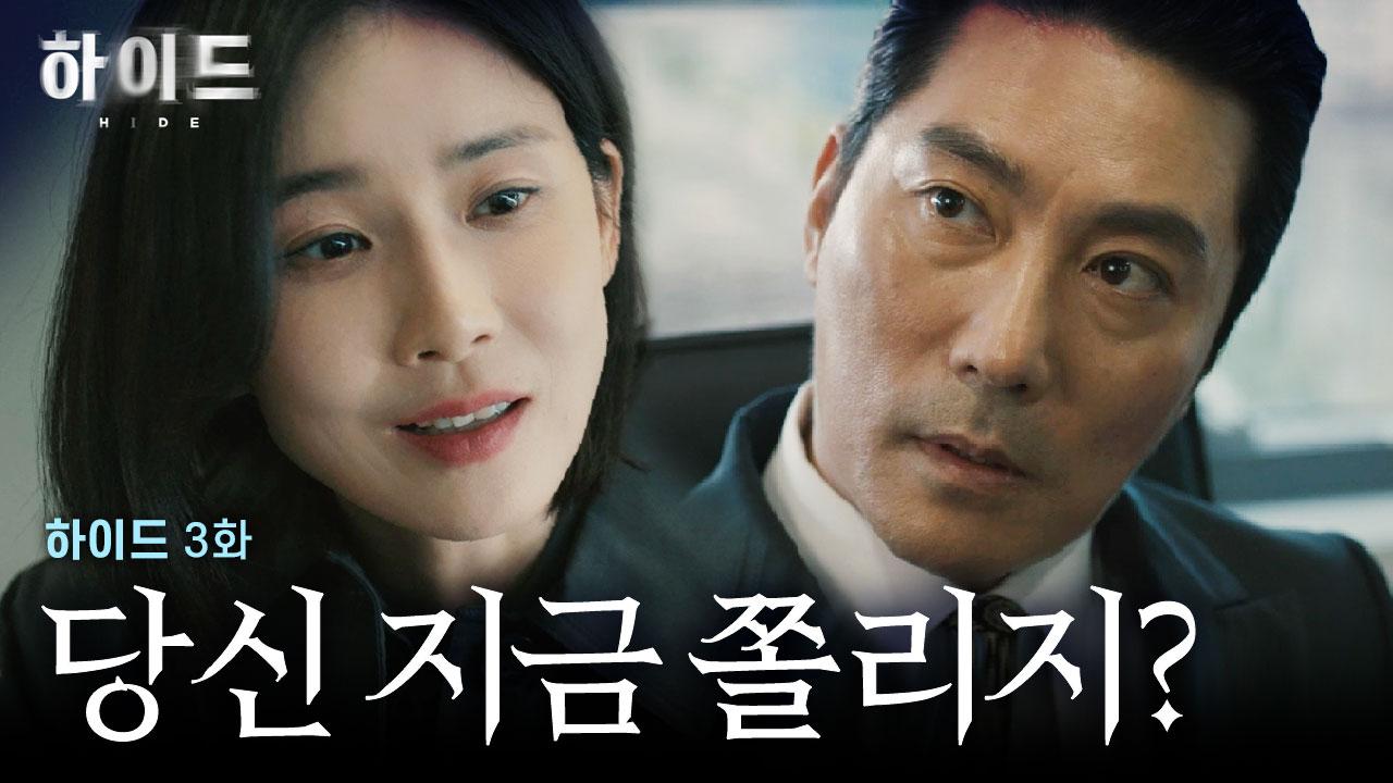 [하이드 3화] 자신의 비리가 아닌 척 뻔뻔하게 구는 홍서준을 제대로 꺾어버리는 이보영 | JTBC 240330 방송 | ZUM TV
