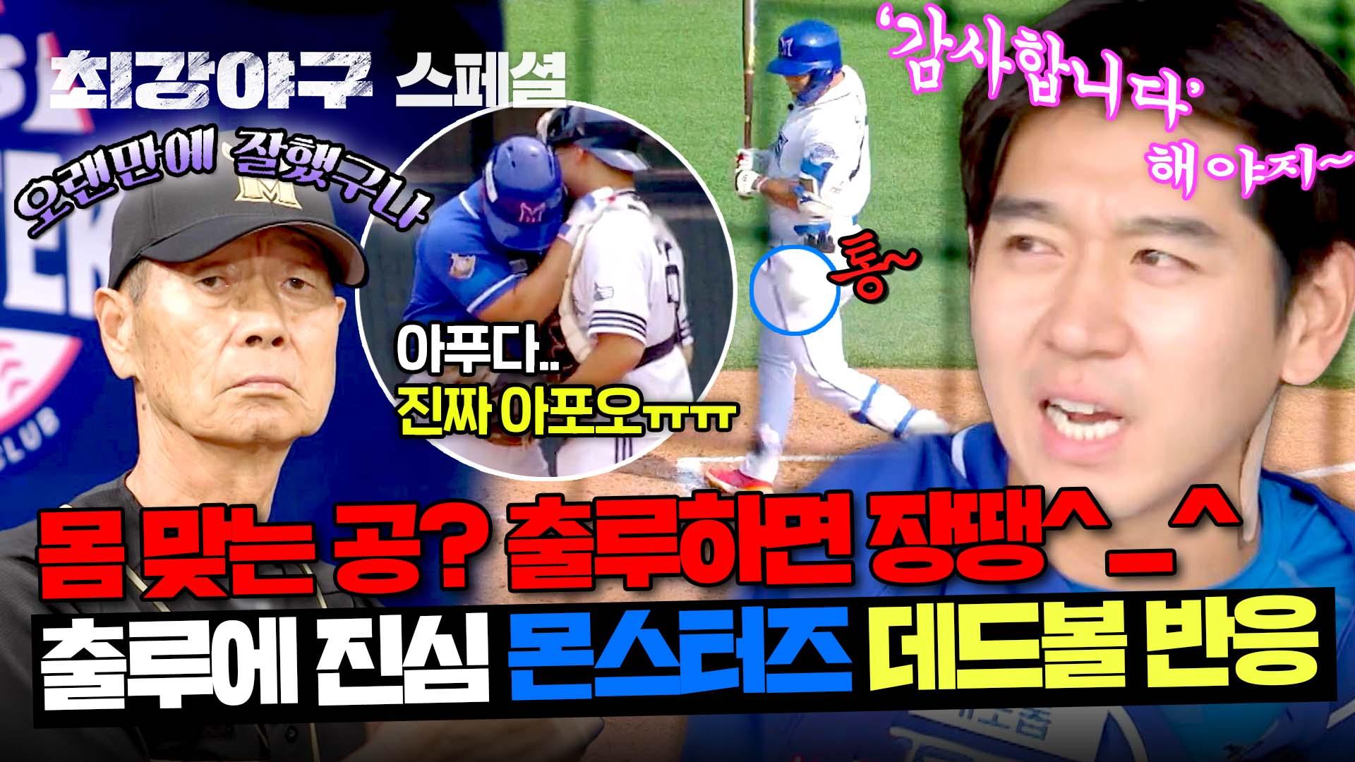 [스페셜] 몸 맞는 공에 터져 나오는 기립박수(?) 출루가 엄~청 간절한 몬스터즈ㅋㅋ | JTBC 240122 방송 | ZUM TV