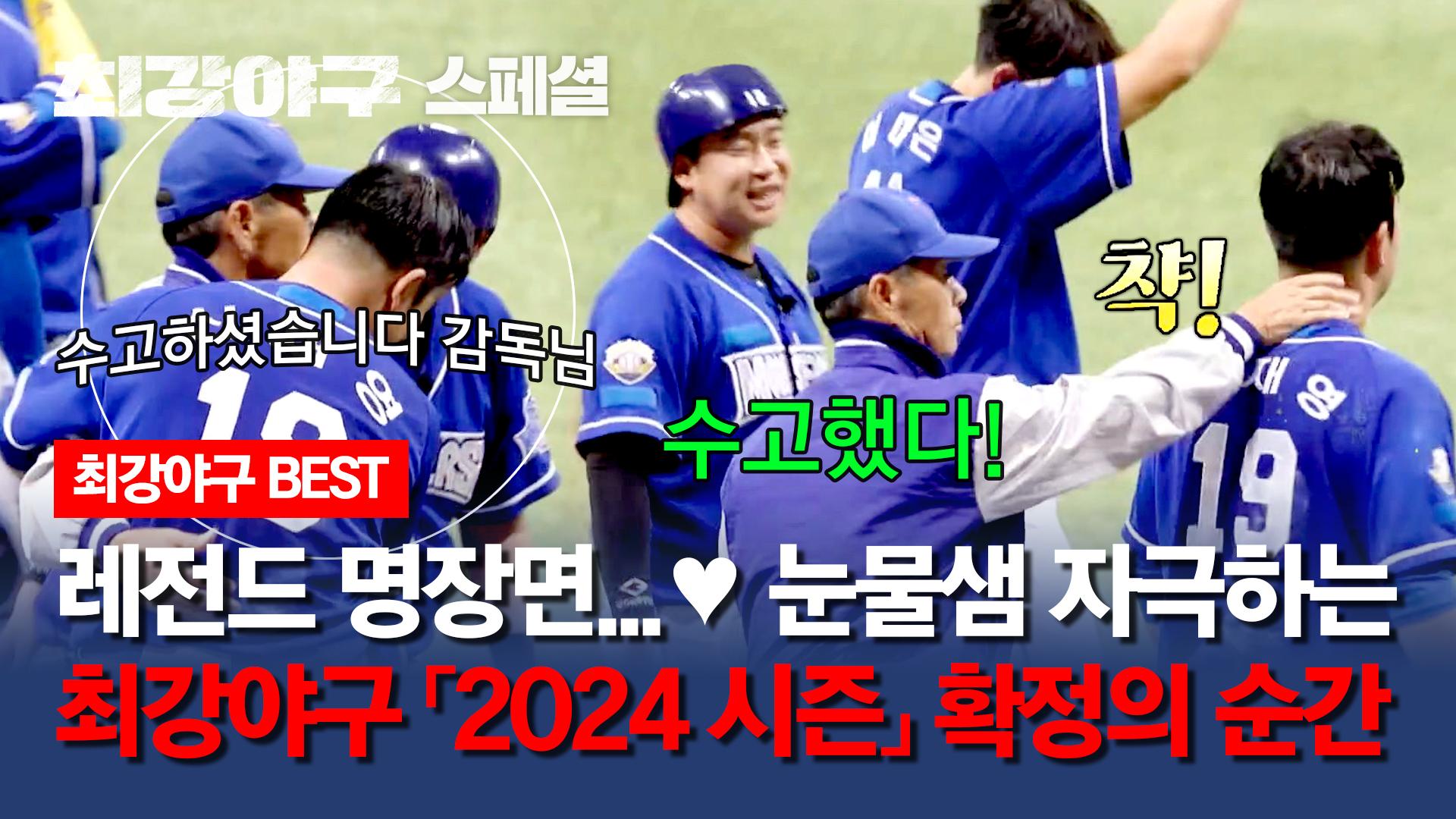 [스페셜] '최강야구 시즌3' 확정의 순간(*˙˘˙)♡ 드라마보다 더 드라마 같은 명장면들 (with. 부스터즈) | JTBC 240122 방송 | ZUM TV