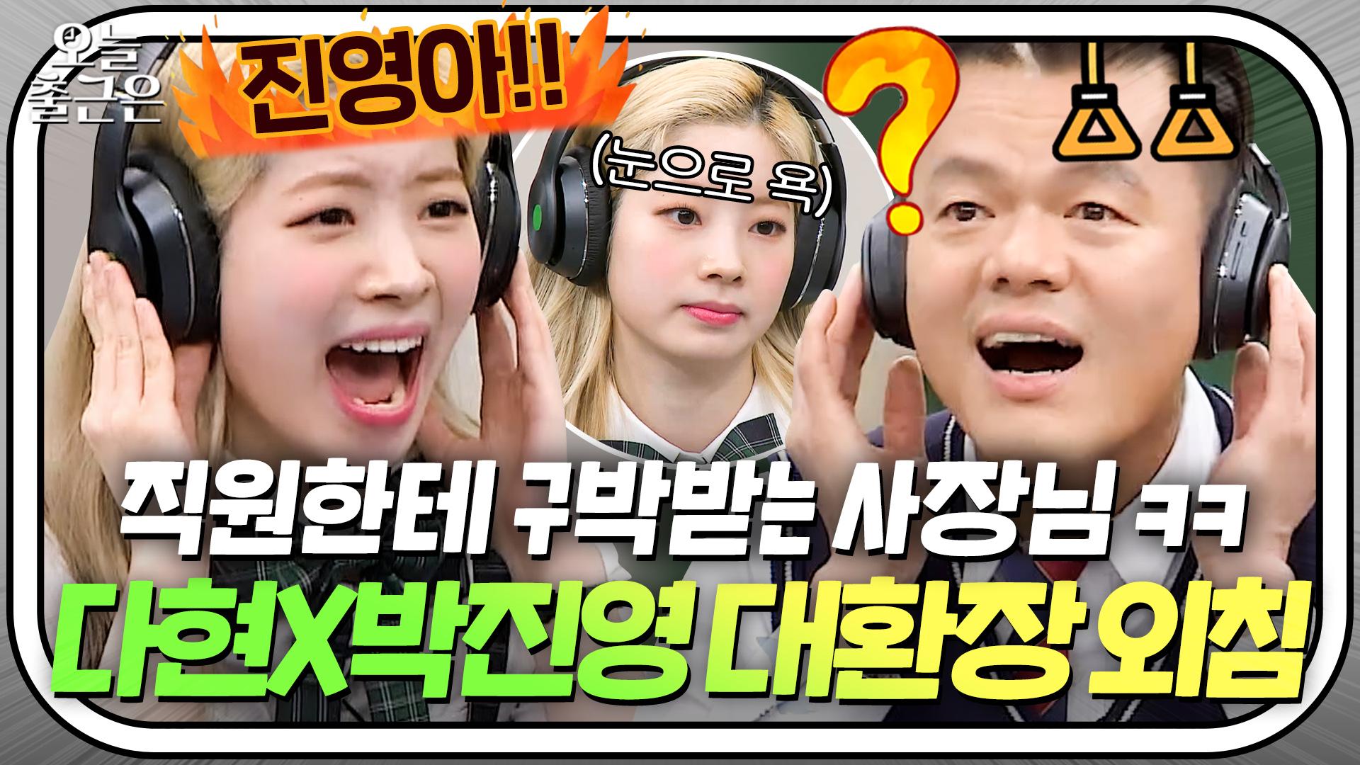＂왜 이렇게 못해... 진영아!!!＂ 박진영(JYP)을 향한 다현(TWICE Dahyun)의 고요 속의 분노🔥｜아는 형님｜JTBC 191130 방송 | ZUM TV