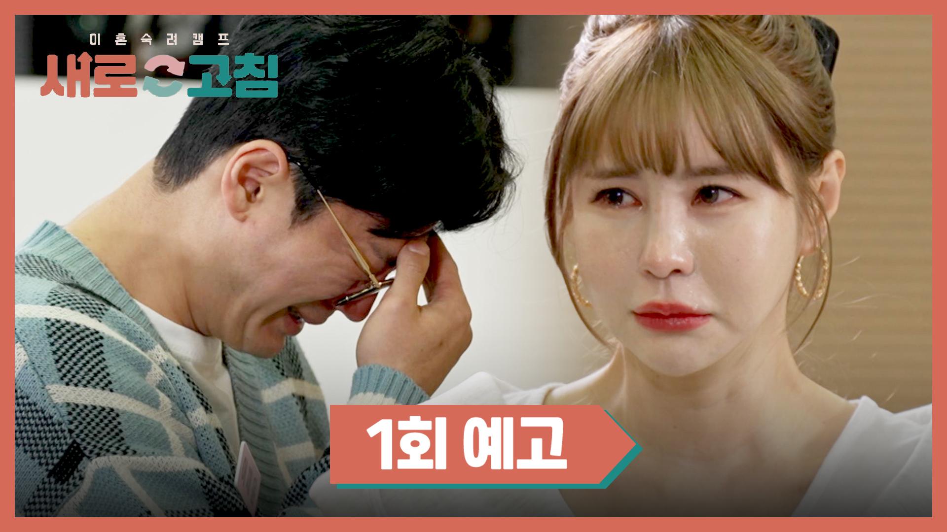 이혼숙려캠프: 새로고침 1회 예고편 - 마지막 희망의 끈 | 4월 4일(목) 밤 10시 30분 첫 방송! | ZUM TV