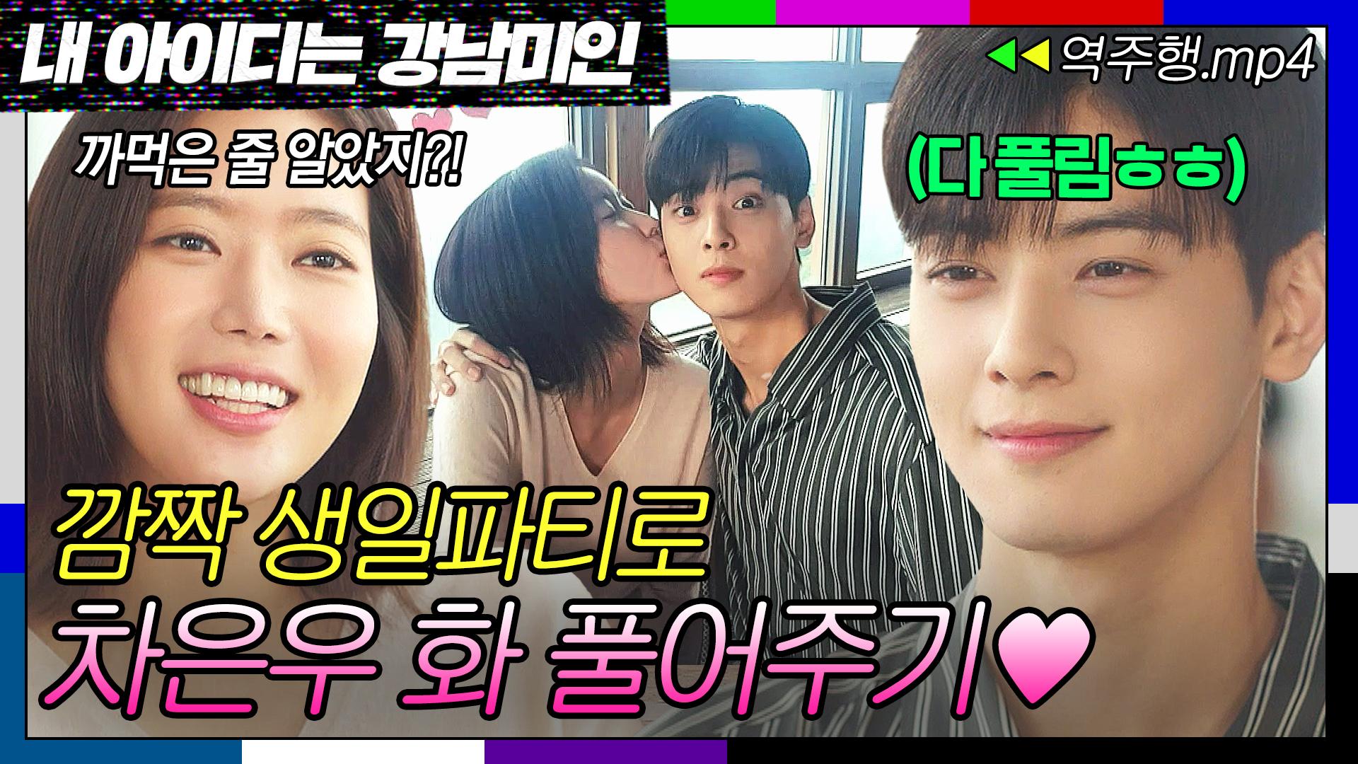 [내 아이디는 강남미인 EP.16-2] ＂너무한 거 아냐?＂ 생일 까먹은 여친 때문에 삐진 차은우ㅋㅋ깜짝 파티로 다 풀림💗 | 내 아이디는 강남미인 | JTBC 180915 ...