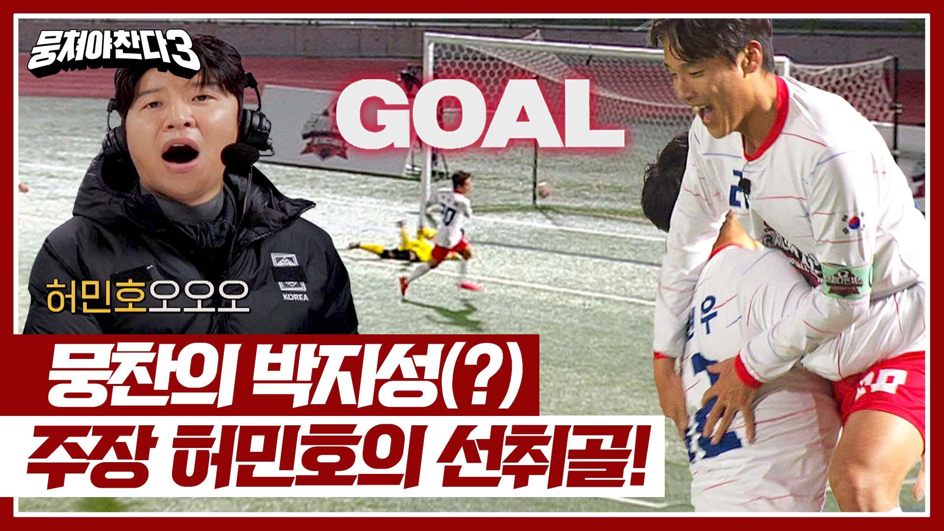 이것이 주장 클래스🔥 침착하게 골 넣는 허민호의 모습에 극찬하는 박주호👏🏻 | JTBC 240414 방송 | ZUM TV