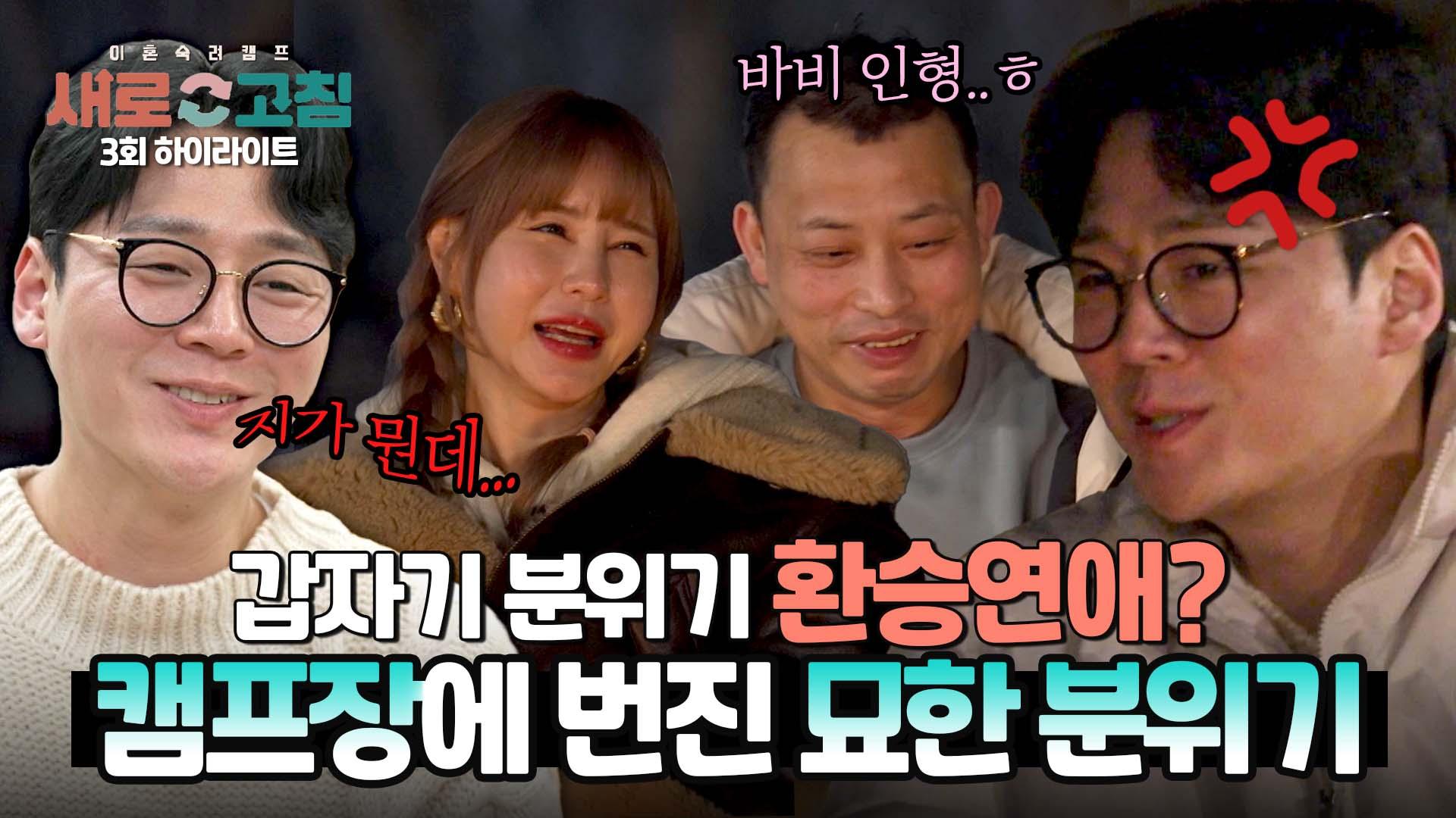 [하이라이트] 여기서 환승은 위험합니다😅 이혼숙려캠프에 번진 남편들의 질투 주의보♨ | JTBC 240418 방송 | ZUM TV