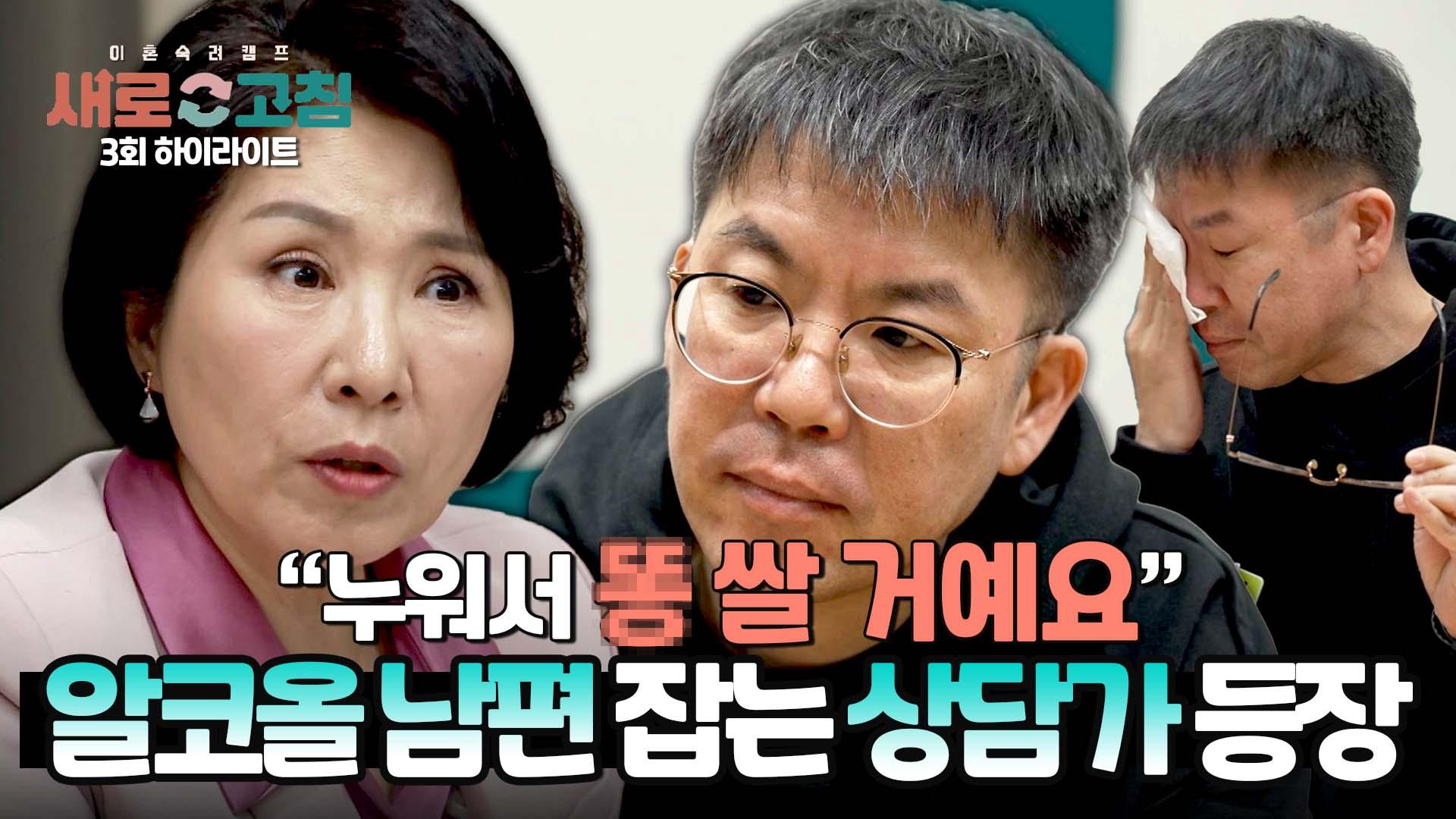 [하이라이트] ＂남편분 이러다 누워서 💩쌀 거예요＂ 서장훈보다 무서운 연쇄팩폭마(?) 상담가의 등장! | JTBC 240418 방송 | ZUM TV