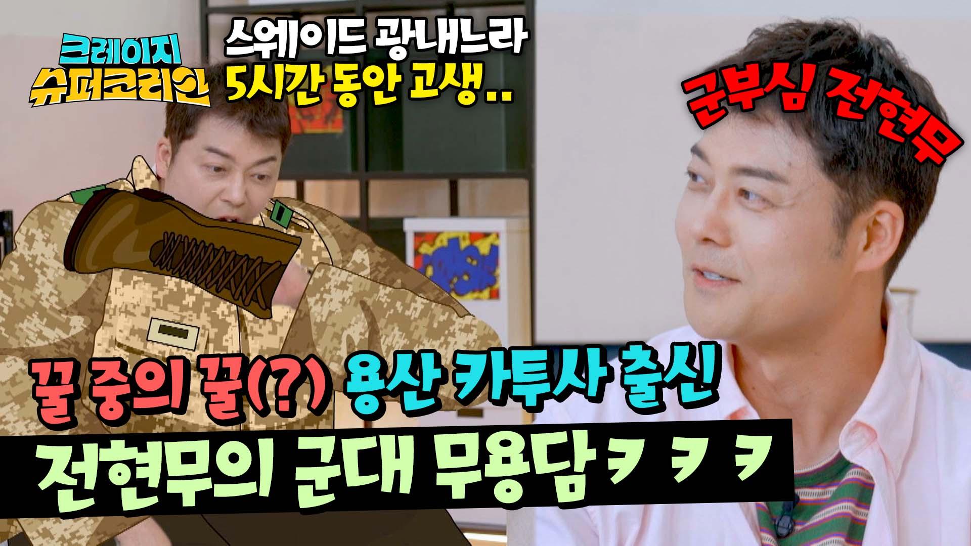 ＂널널한 부대일수록 군기 바짝!＂ 용산 카투사 출신 전현무의 군 시절 무용담 TIME~😎 | JTBC 240418 방송 | ZUM TV