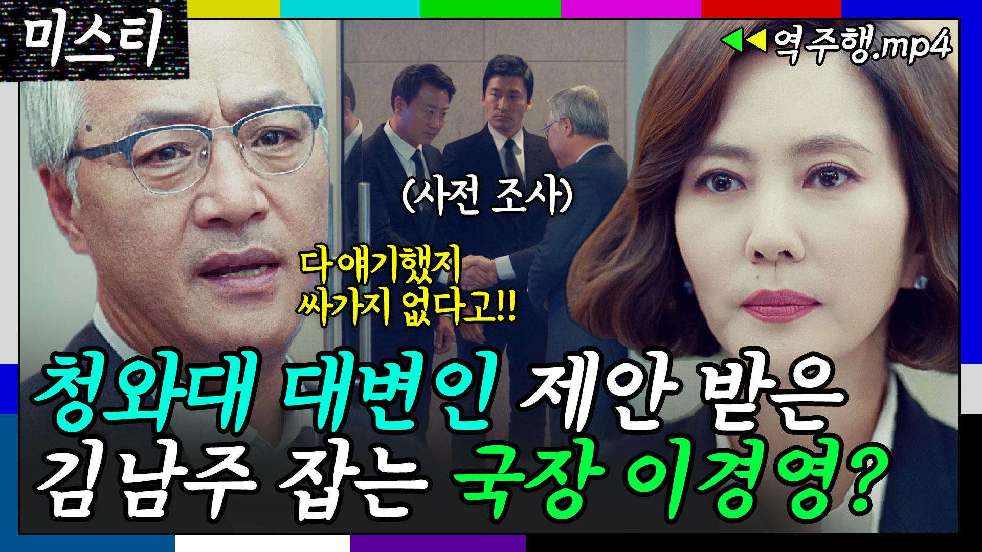 [미스티 Ep.4-2] ＂공정성은 최고라고, 됐냐!😡＂ 츤데레 국장 이경영이 김남주 조사 나온 청와대 관계자들 대하는 법 | 미스티 | JTBC 180210 방송 | ZUM TV