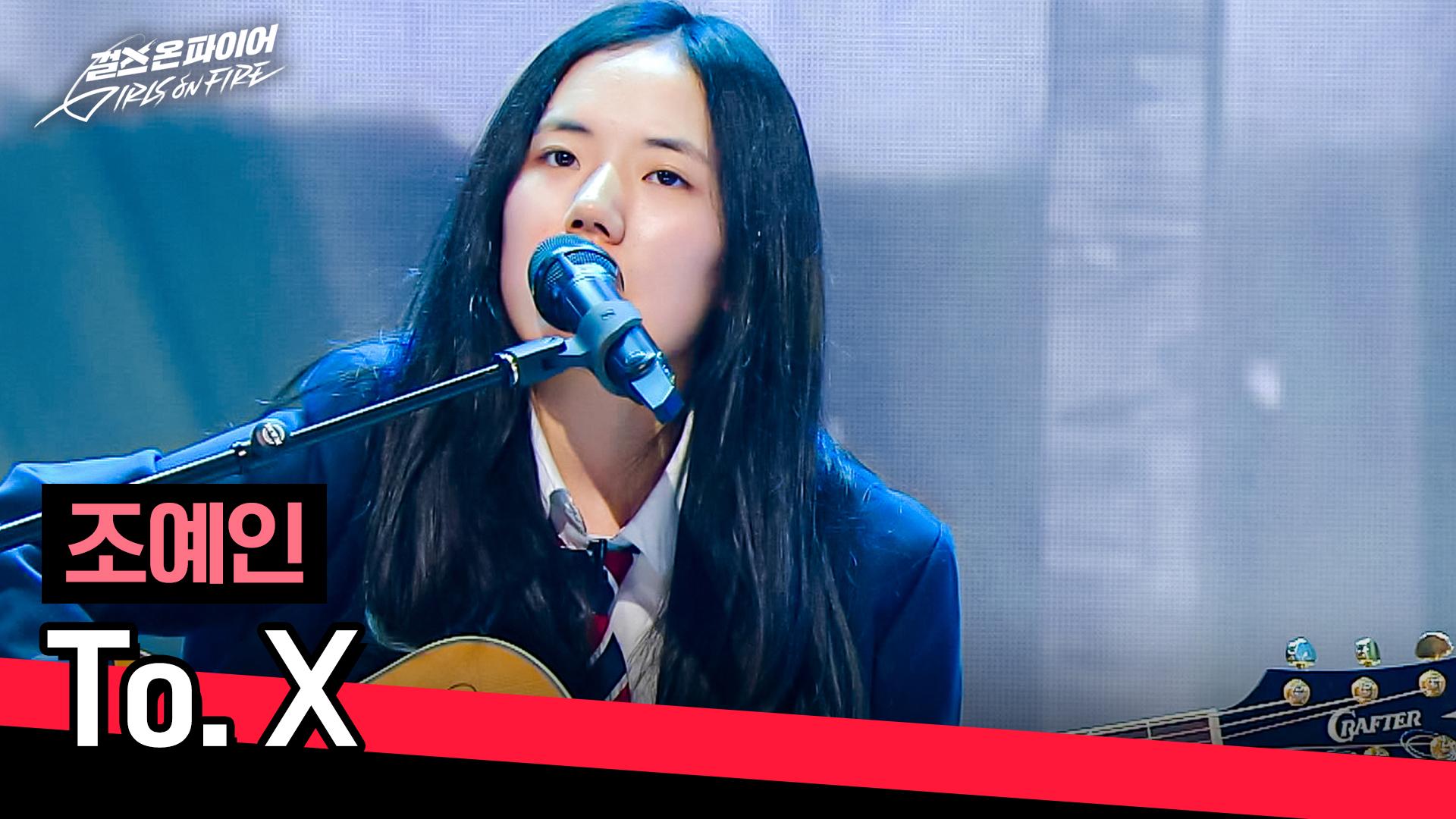 우상 '선우정아'의 호기심을 자극한 조예인의 〈To. X〉♪ | JTBC 240416 방송 | ZUM TV