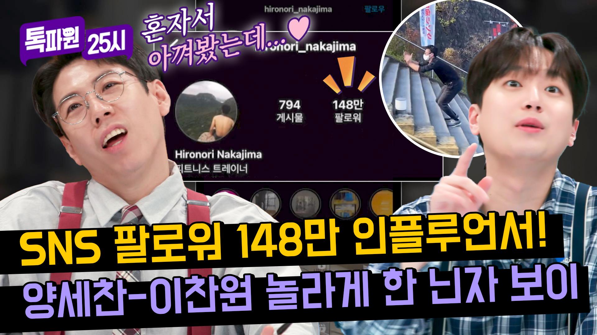 조회수 7,400만의 사나이?! 일본 SNS 스타 '점프 천재'의 등장에 양세찬-이찬원 흥분🤩 | JTBC 240422 방송 | ZUM TV