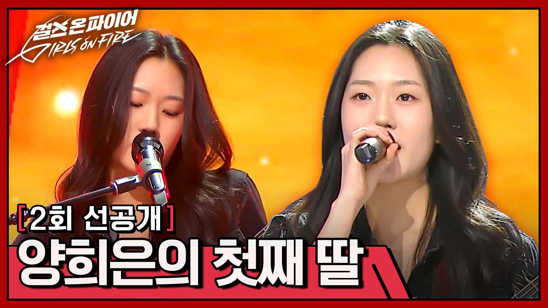 [선공개] 양희은의 〈엄마가 딸에게〉 원곡 가수, 김규리의 무대🎶 | 〈걸스 온 파이어〉 4/23(화) 밤 10시 30분 방송! | ZUM TV